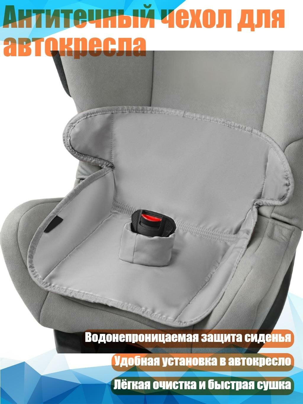 Антитечный чехол для автокресла, Серый