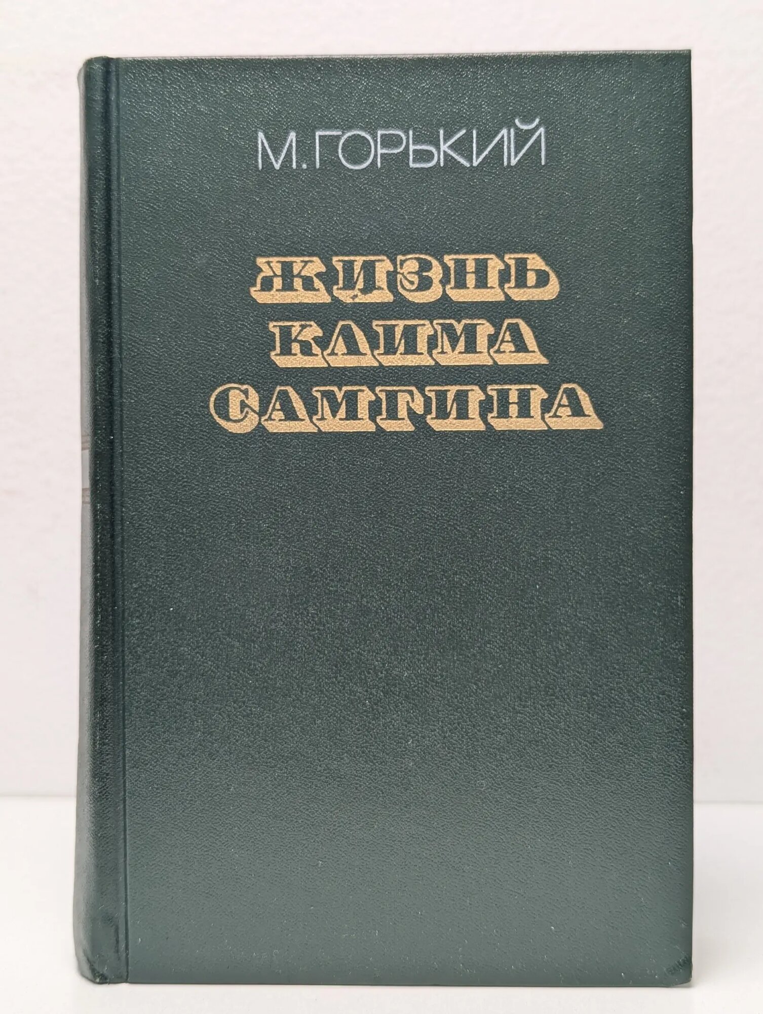 Жизнь Клима Самгина. Сорок лет. Часть 3-4 Горький Максим Алексеевич 1987