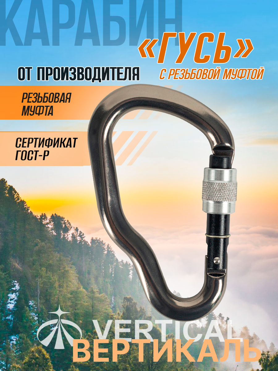 0234-2 IR Карабин "Гусь" с резьбовой муфтой. Вертикаль. ICE ROCK