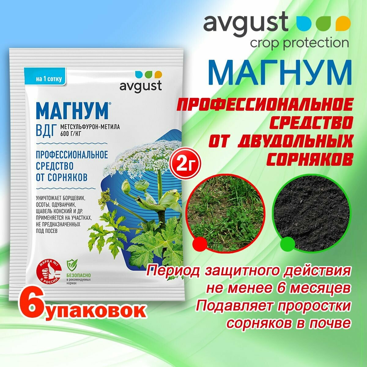 Препарат от сорняков на участке Магнум 2 г, 6 упаковок