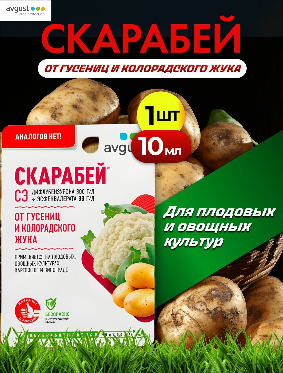 Препарат против листогрызущих вредителей Скарабей 10 мл