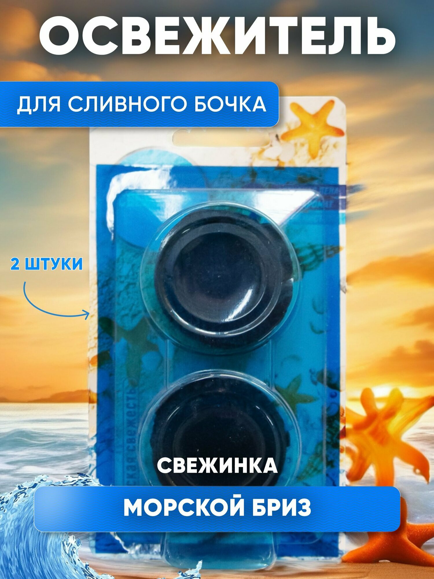 Освежитель Свежинка для сливного бочка с ароматом морского бриза (2 шт таблетки)