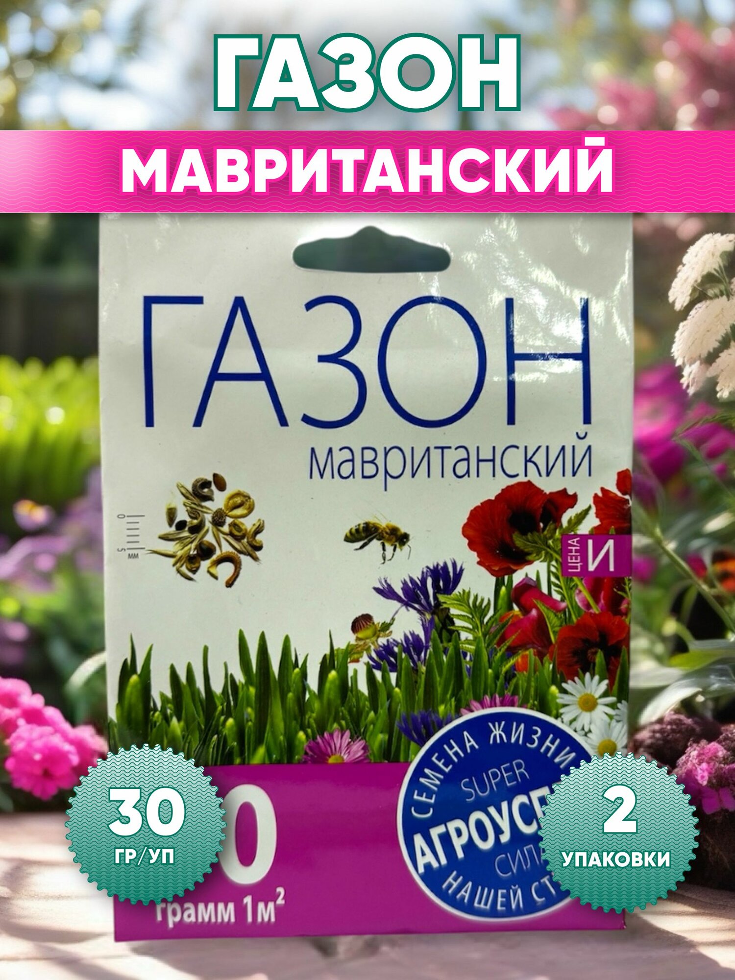 Семена газон Мавританский 30г/1уп, Агросуспех