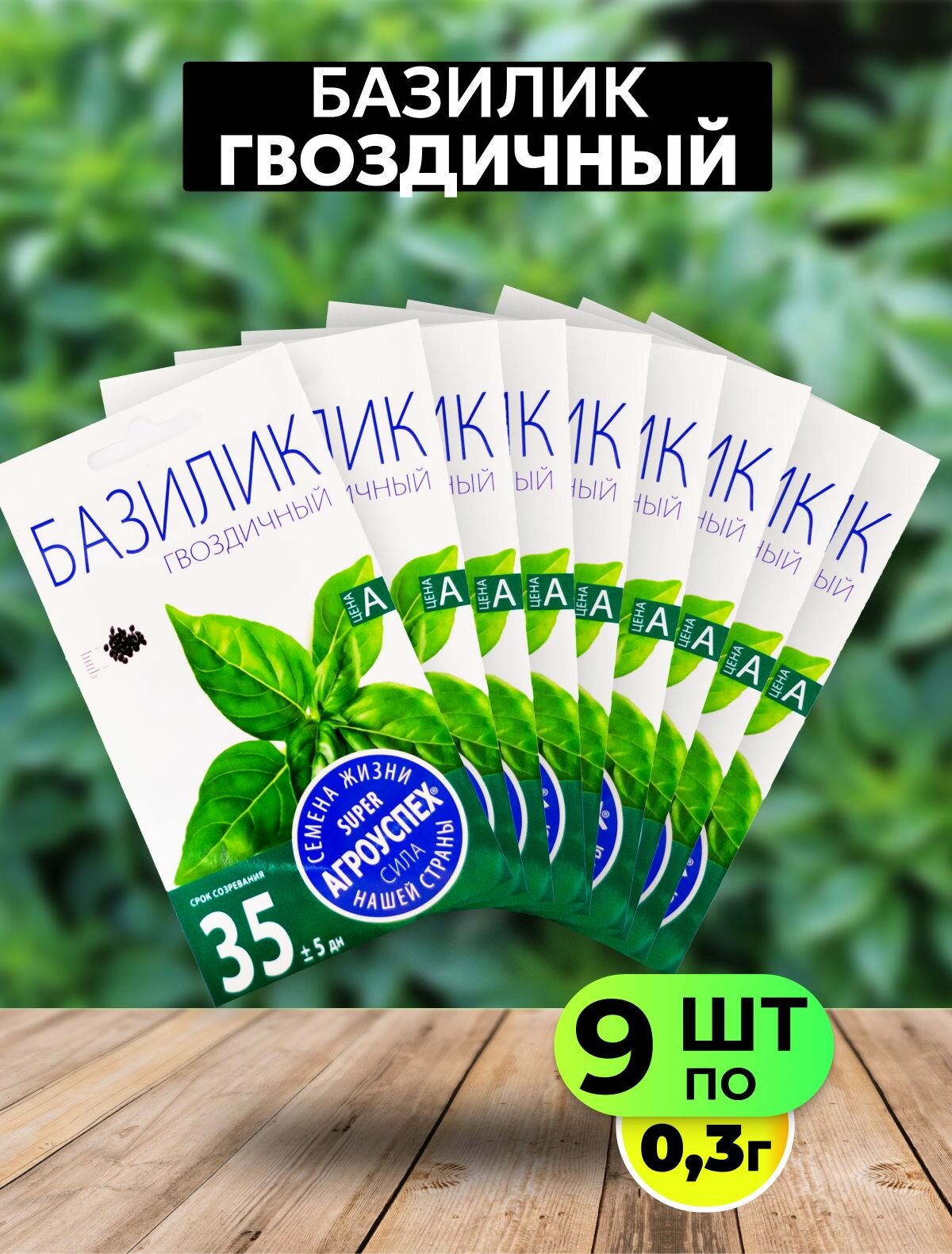 Базилик гвоздичный, Идеальный для салатов, семена 9 пакетов по 0,3гр