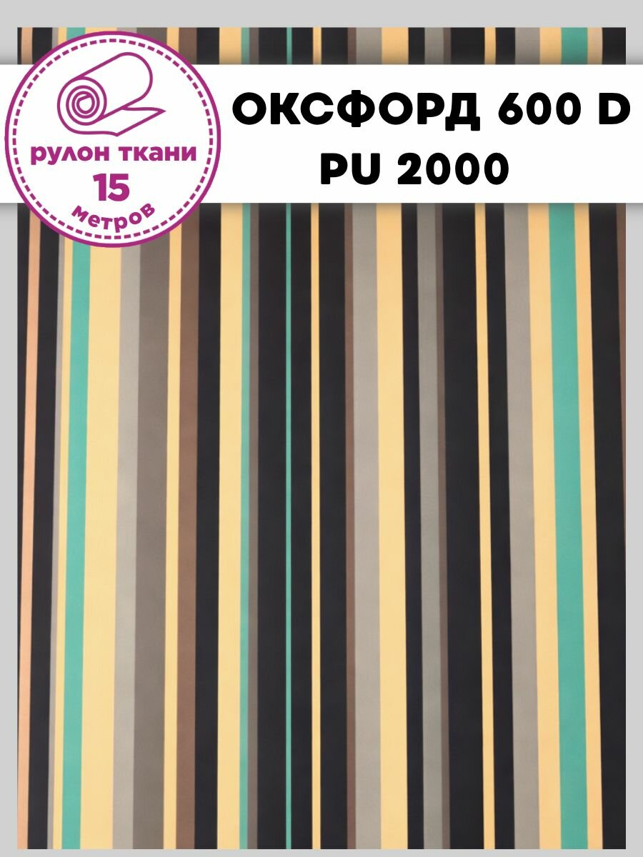 Ткань оксфорд 600D PU 2000 мм, водонепроницаемая, плотная, для сумок, рюкзаков, тентов, чехлов, снаряжения, спецодежды, рулон 15 метров