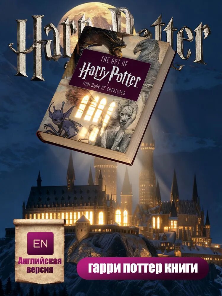 Гарри Поттер книги английская версия артбук 63*88*22 мм
