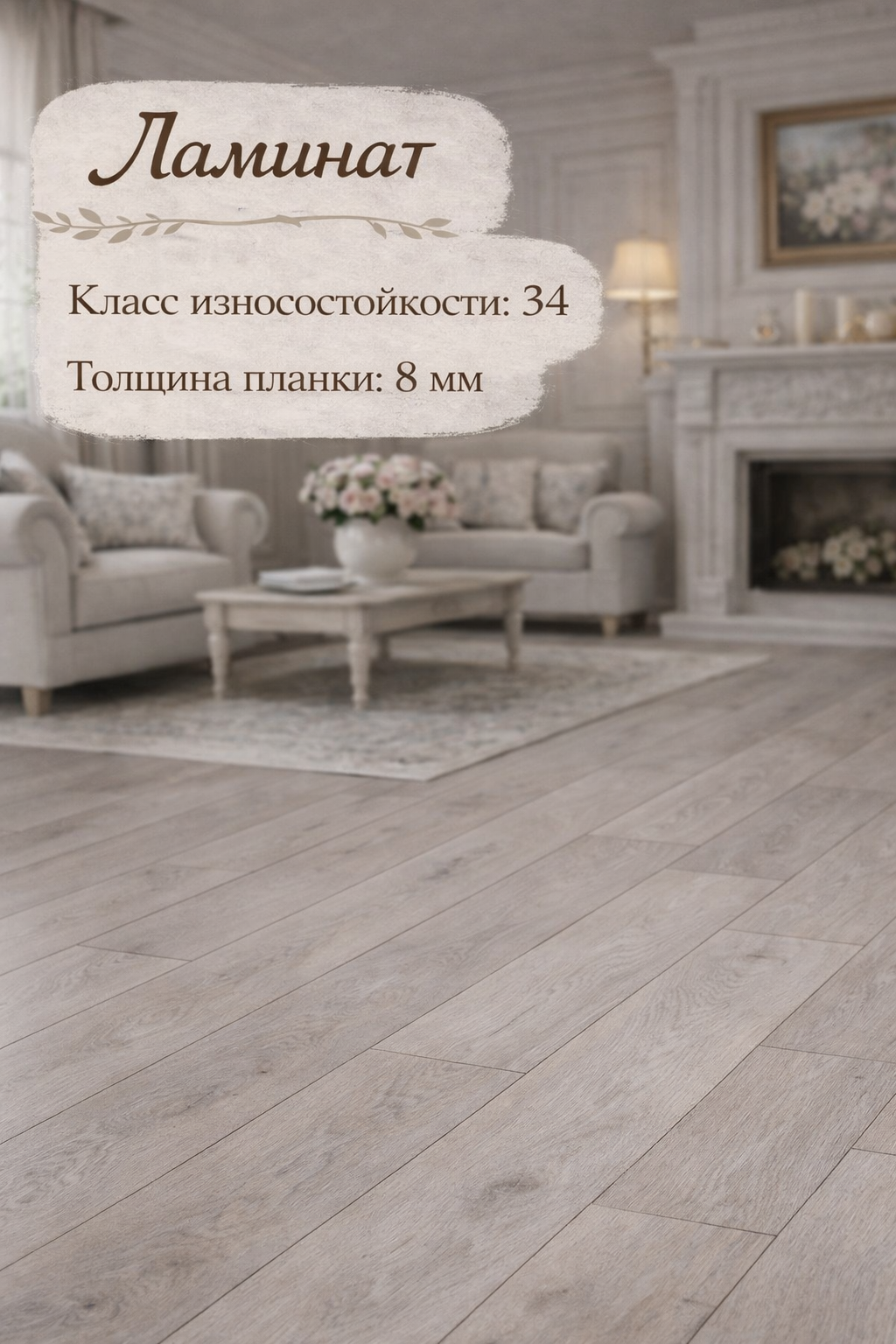 Ламинат "Дуб Римини", толщина 8 мм, 34-й класс износостойкости