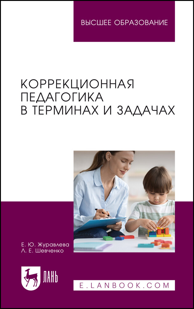 Журавлева Е. Ю. "Коррекционная педагогика в терминах и задачах"