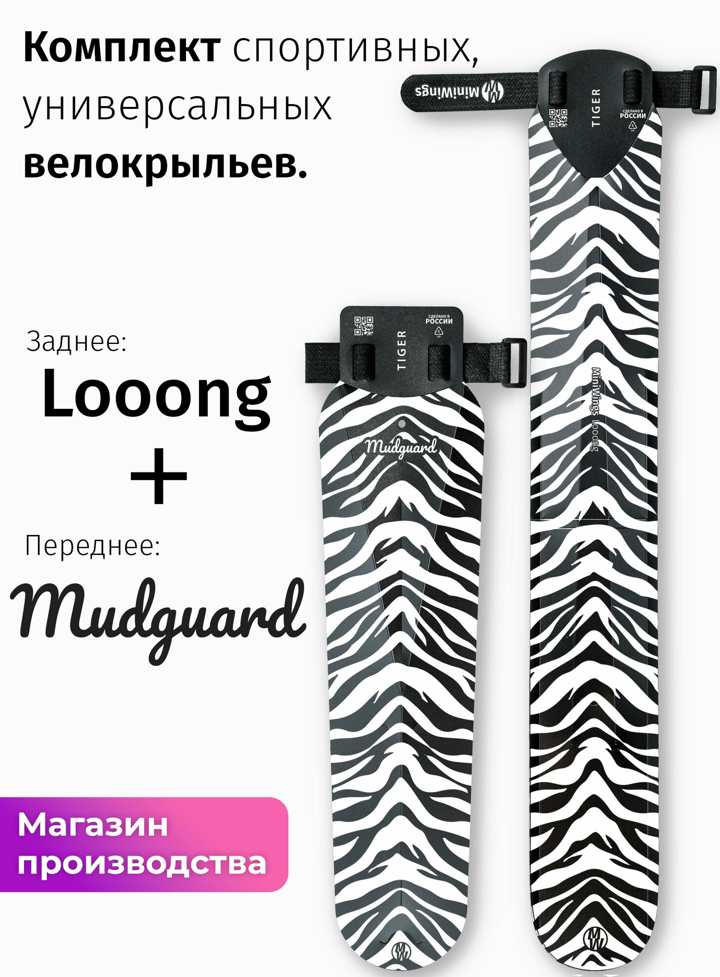 Комплект велосипедных крыльев Looong + Mudguard TIGER