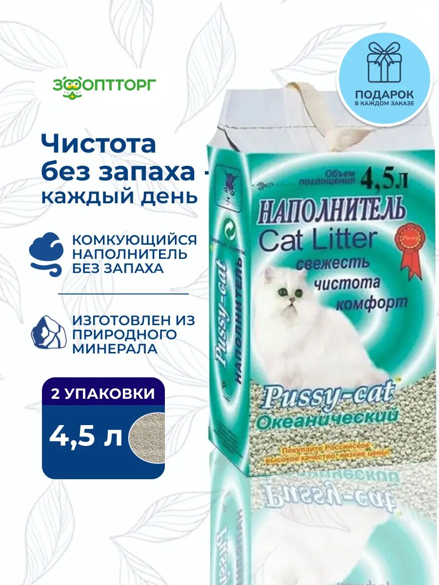 Pussy-cat наполнитель минеральный впитывающий океанический 3 кг, 4,5 л. упаковка 2 шт по 3 кг, 4,5 л.