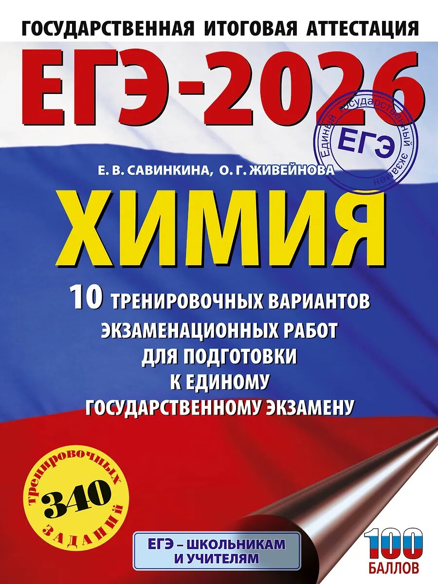 Учебное пособие АСТ ЕГЭ-2026. Химия. 10 тренировочных вариантов экзаменационных работ для подготовки к единому государственному экзамену Савинкина Е. В, Живейнова О. Г, 2025 г