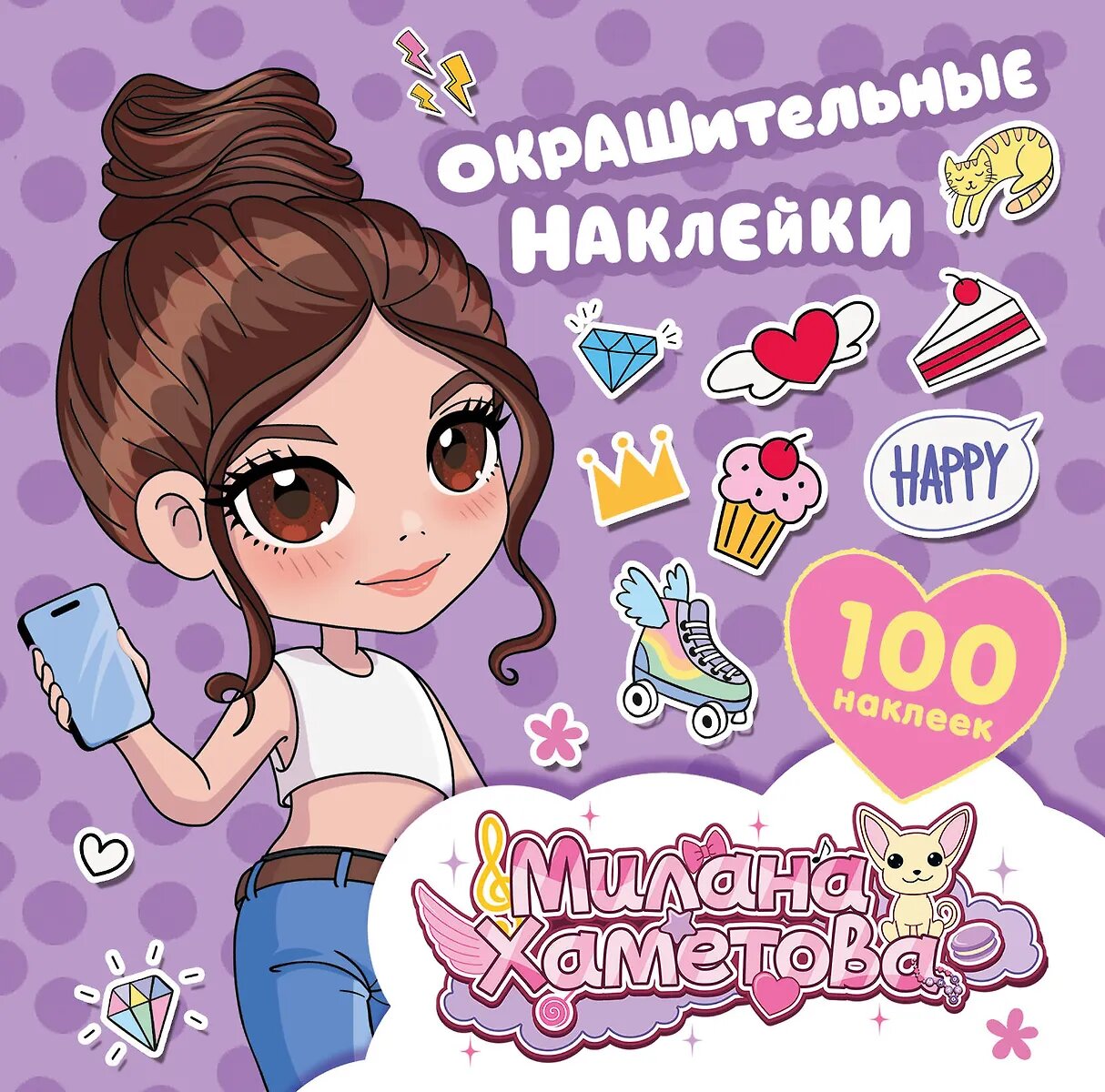 Наклейки АСТ Милана Хаметова. Окрашительные, 100 шт, 2025 г