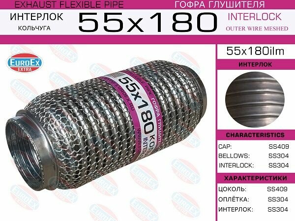 Гофра глушителя EUROEX 55x180ilm 55x180 кольчуга