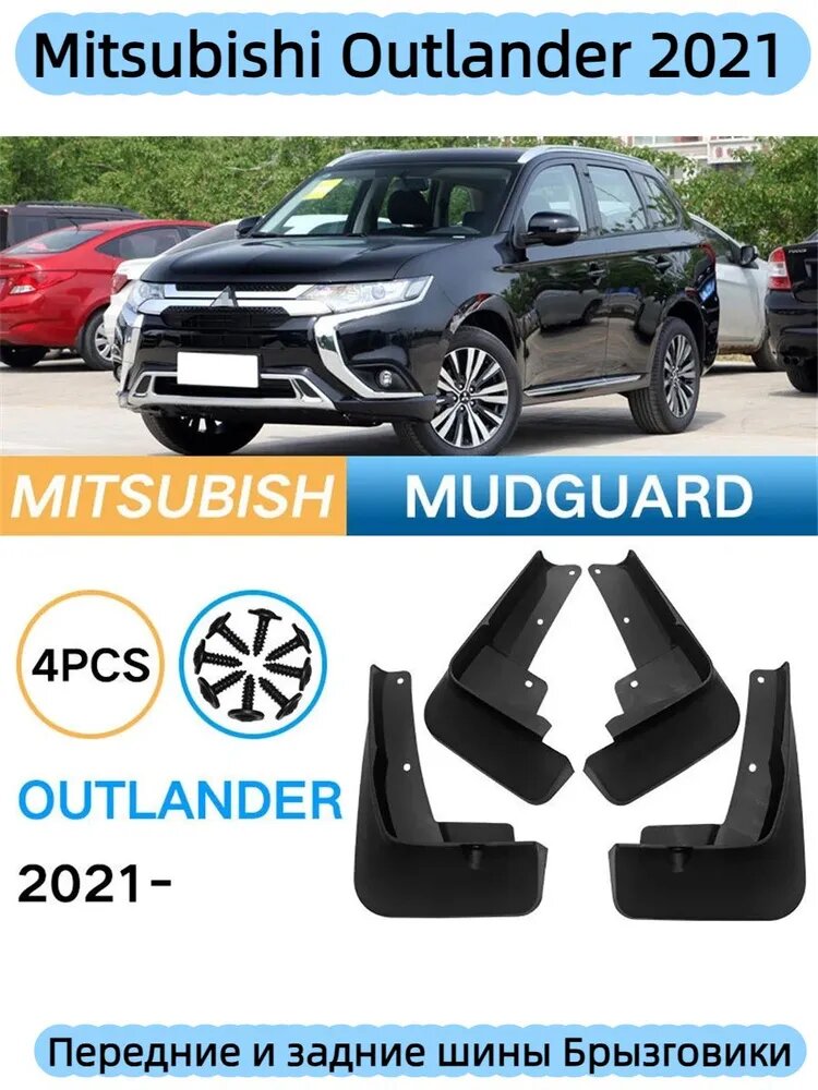 Брызговики для Mitsubishi Outlander 2021, комплект 4 шт, пластик