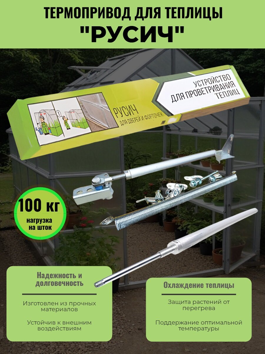Термопривод для теплицы "Русич" из оцинкованной стали для дверей и форточек