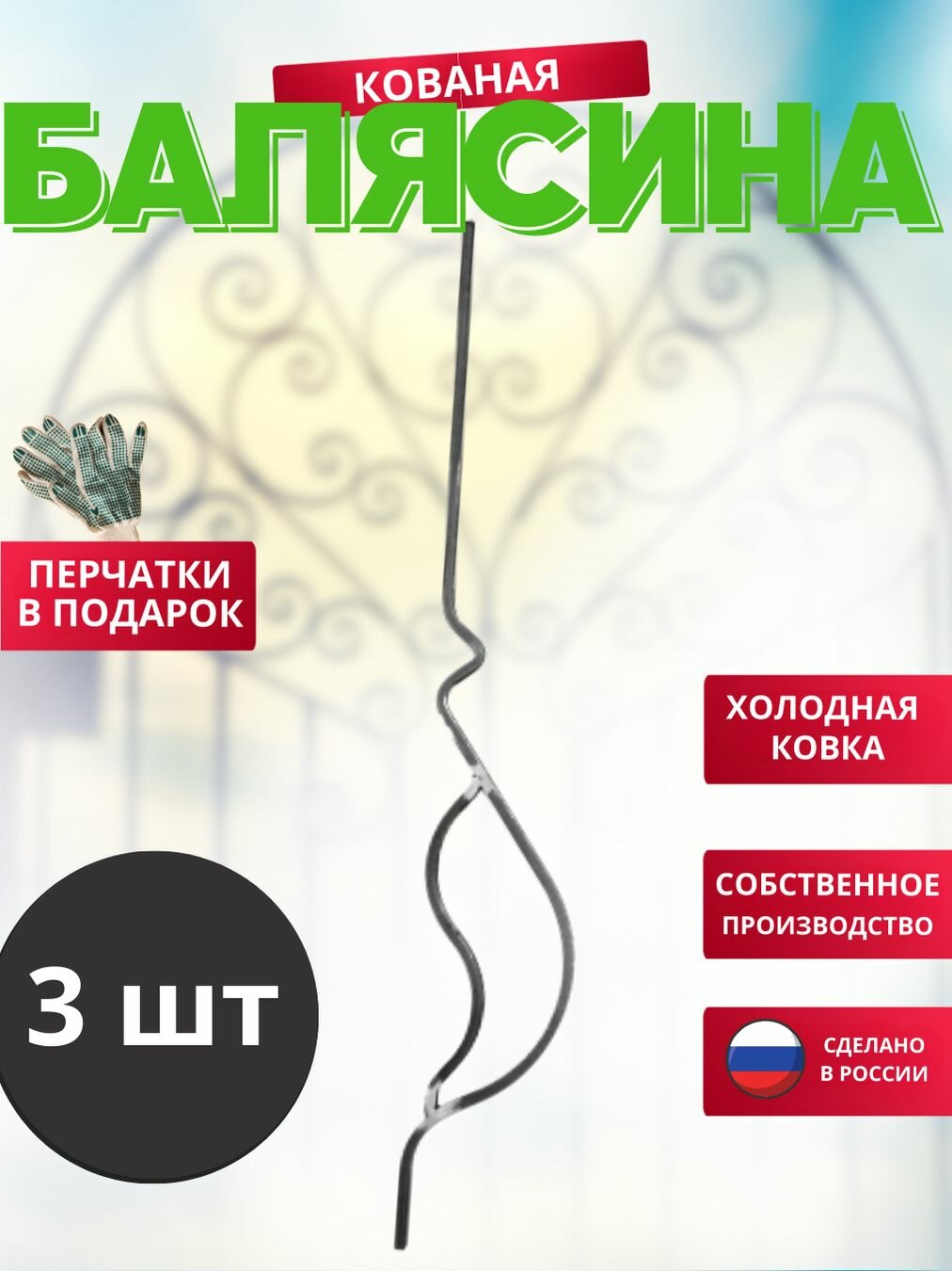 Набор 3 шт, Балясина кованая металлическая (Улыбка) 1070*160*10 балконная, для забора, для ворот, оградок, не окрашенная
