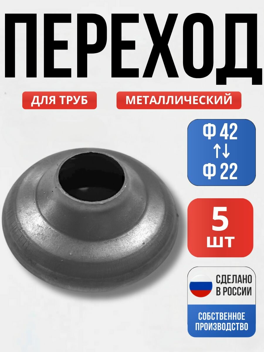 Набор 5 шт, Переход 42*22*1,5 мм для ворот, забора, решеток, оградок