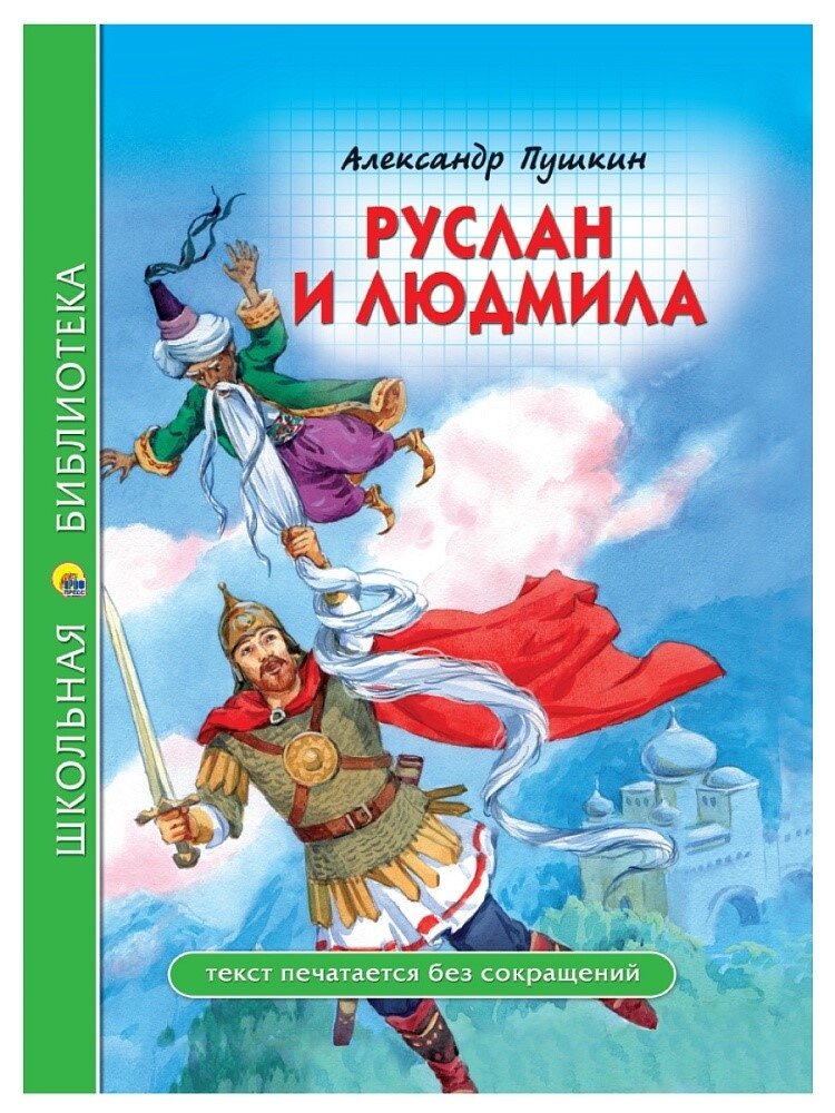 Книга "Руслан и Людмила" Проф-Пресс, серия "Школьная библиотека", классика русской литературы