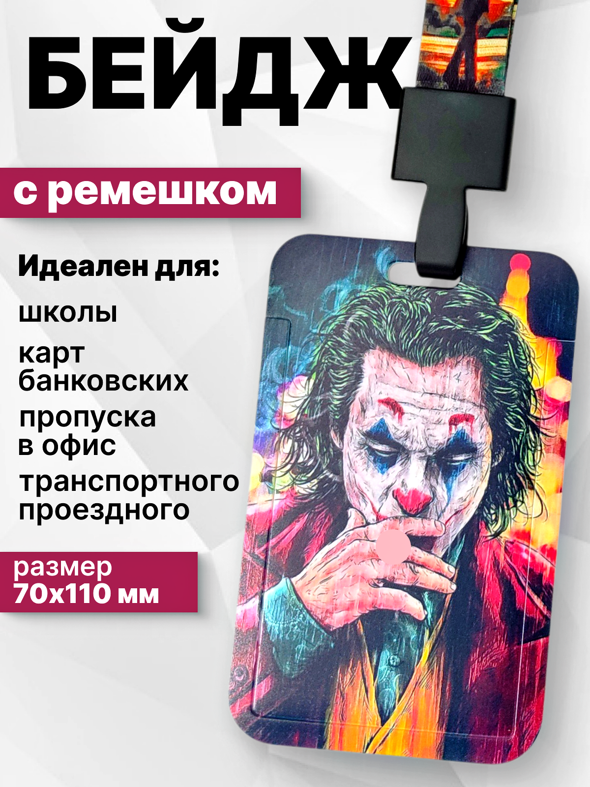 Бейдж чехол для пропуска с лентой 45 см вертикальный джокер