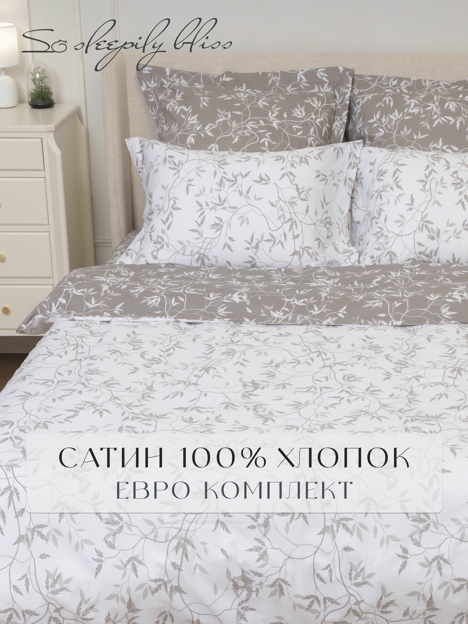Постельное белье семейное сатин So sleepily bliss дуэт с двумя пододеяльниками