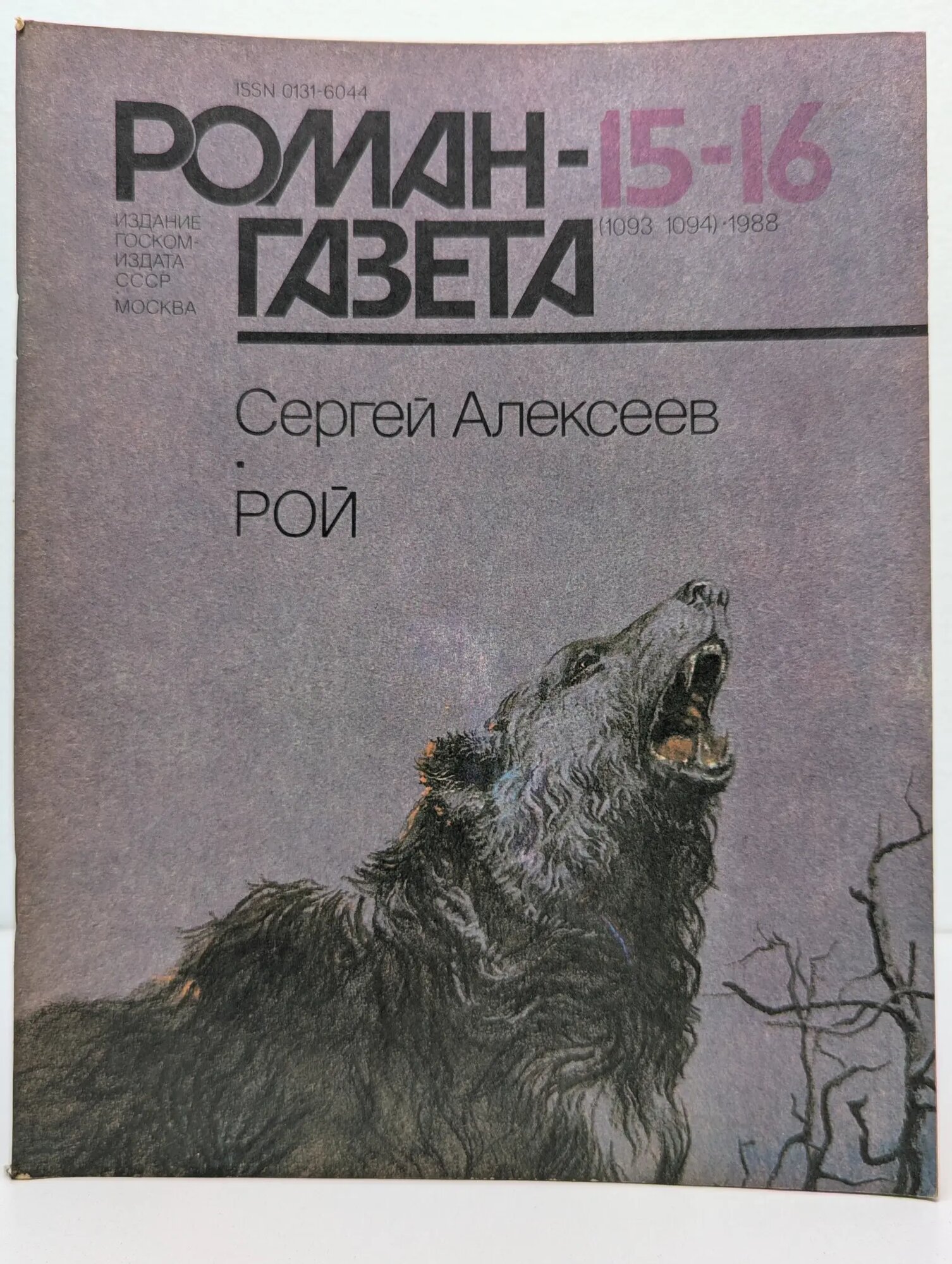 Роман-газета. Выпуск № 15-16/1988. Рой Сергей Трофимович Алексеев 1988