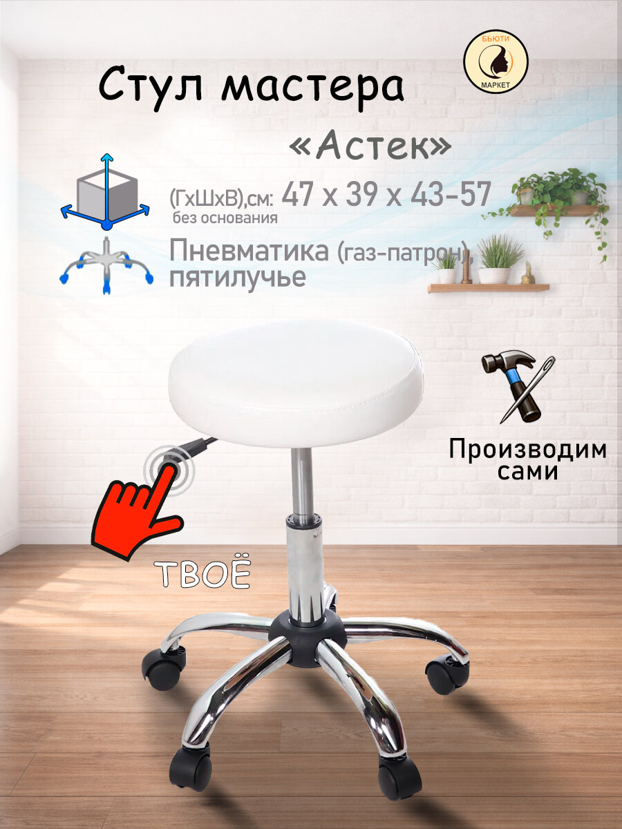Стул мастера "Астек", низкий, белый цвет, пятилучье на колесах
