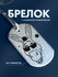 Брелок IREVIVE, серый