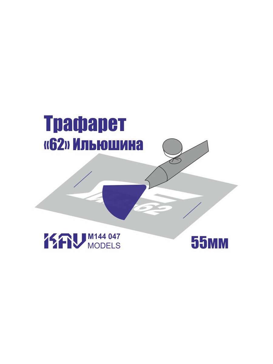 Трафарет для подставки моделей "62" Ильюшина 1:144 KAV M144 047
