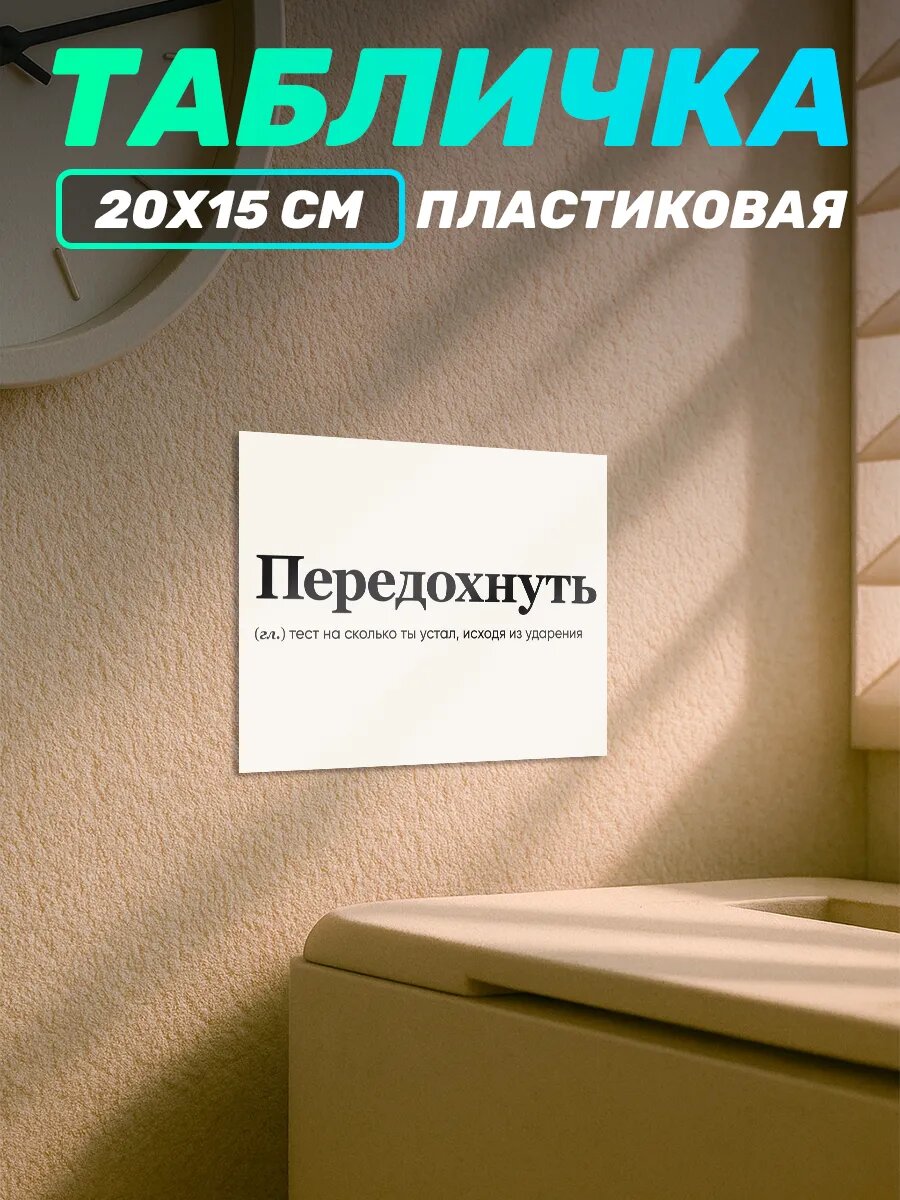 Табличка на дверь информационная для офиса Мем Передохнуть