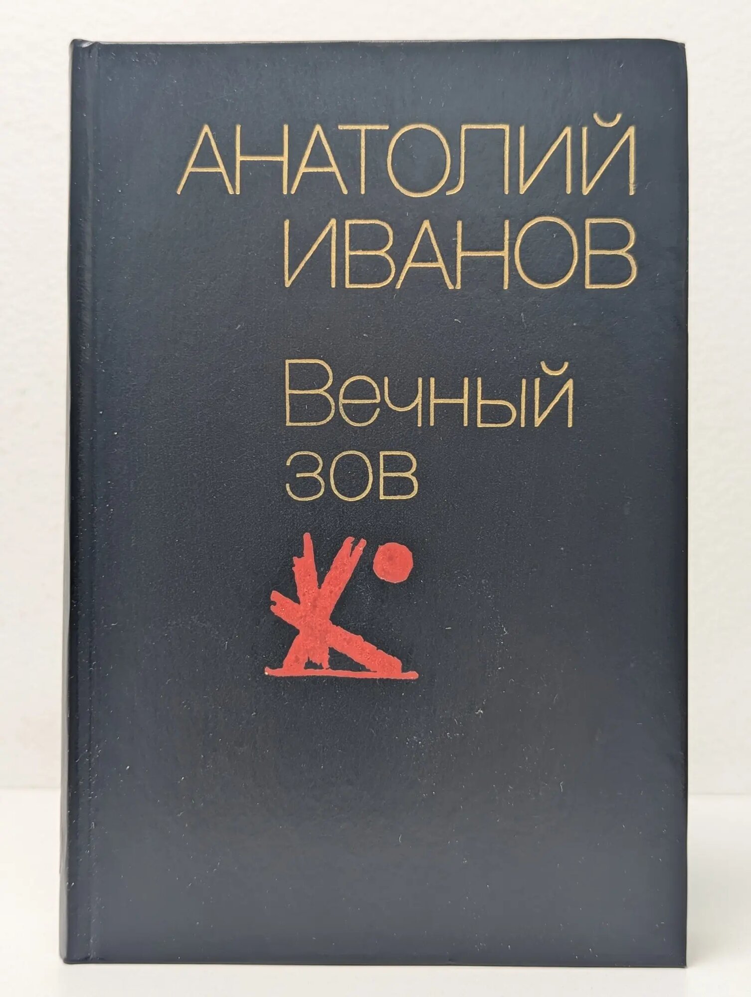 Вечный зов. Роман в 2 книгах. Книга 2 Иванов Анатолий Степанович 1984