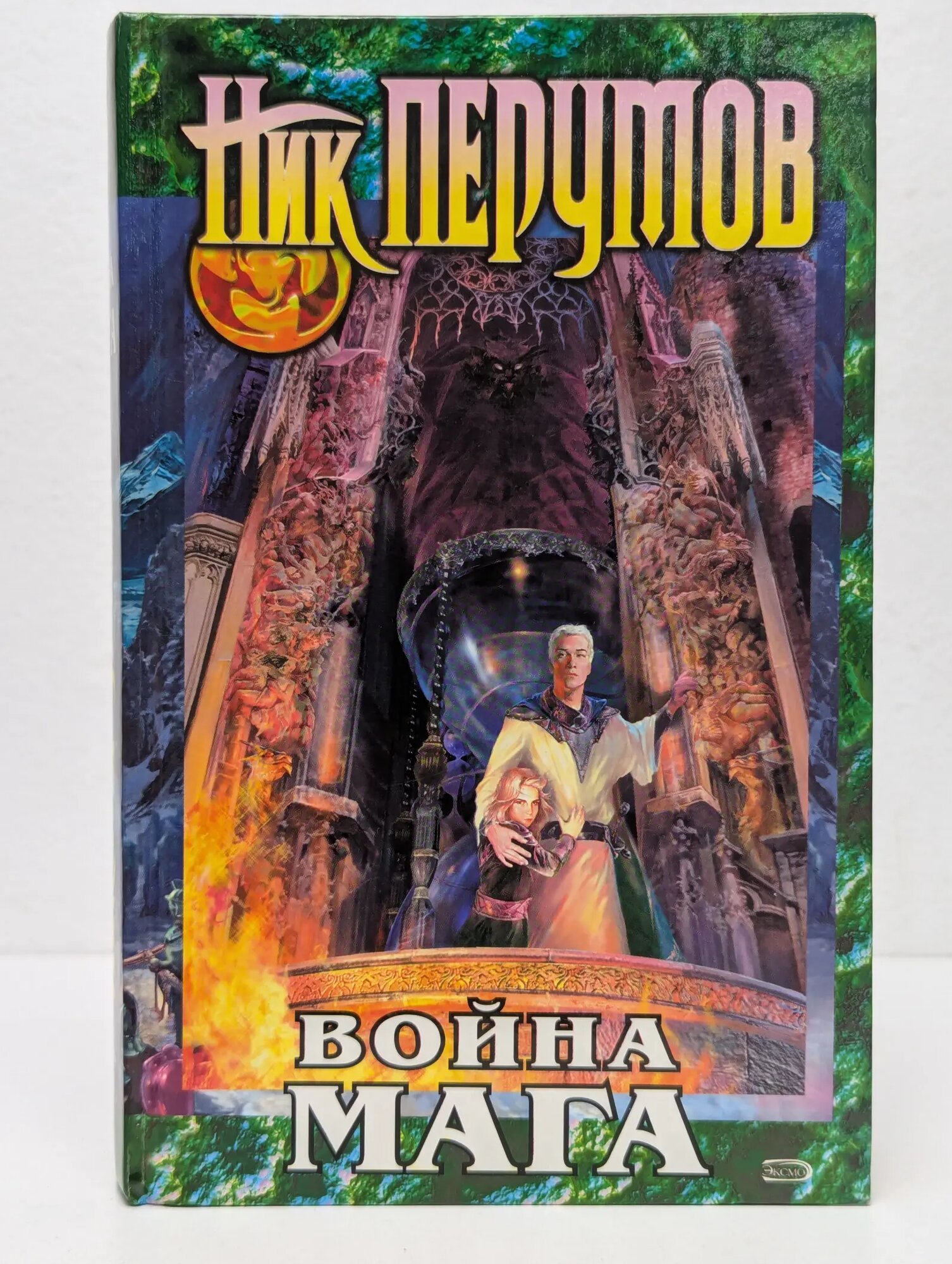 Война мага. Том 1 Перумов Ник Данилович 2005