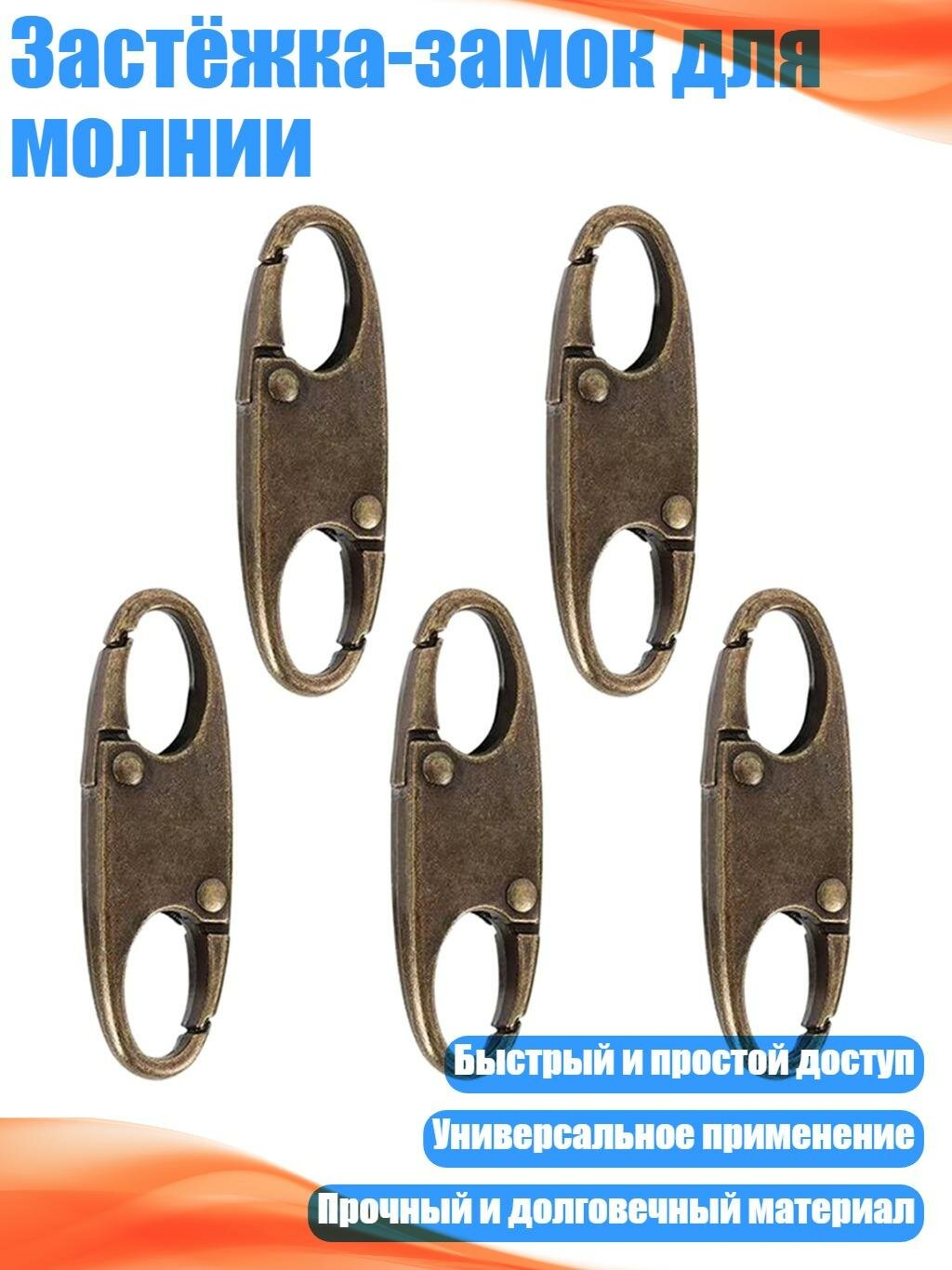 Застёжка-замок для молнии, Медный цвет