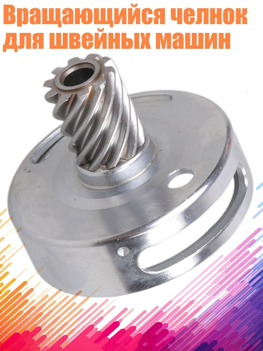 Вращающийся челнок для швейных машин