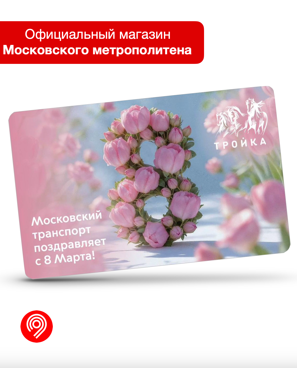 Транспортная карта "Тройка" - с 8 Марта!