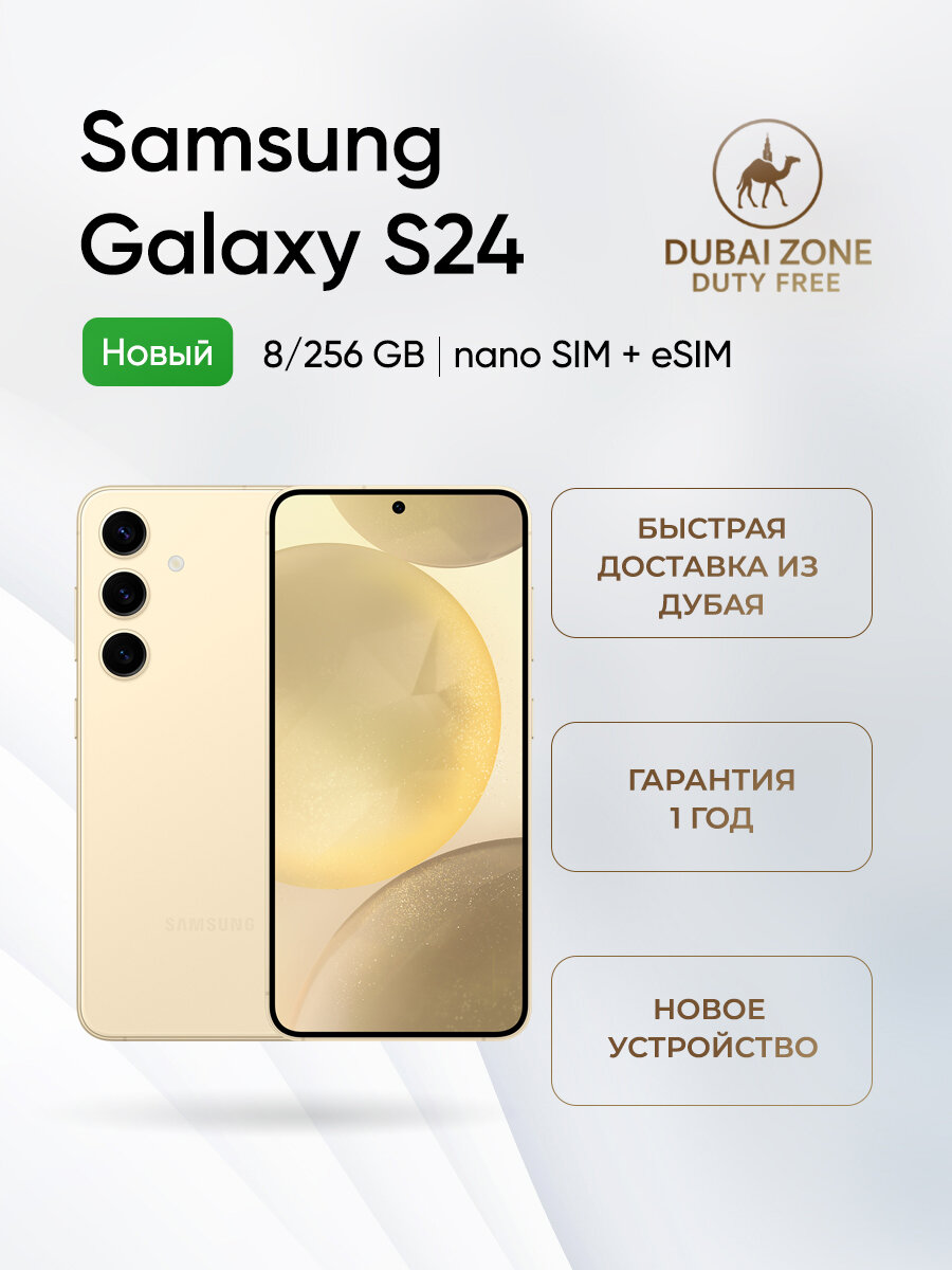 Смартфон Samsung Galaxy S24 8/256 ГБ nano SIM + eSIM, Amber Yellow