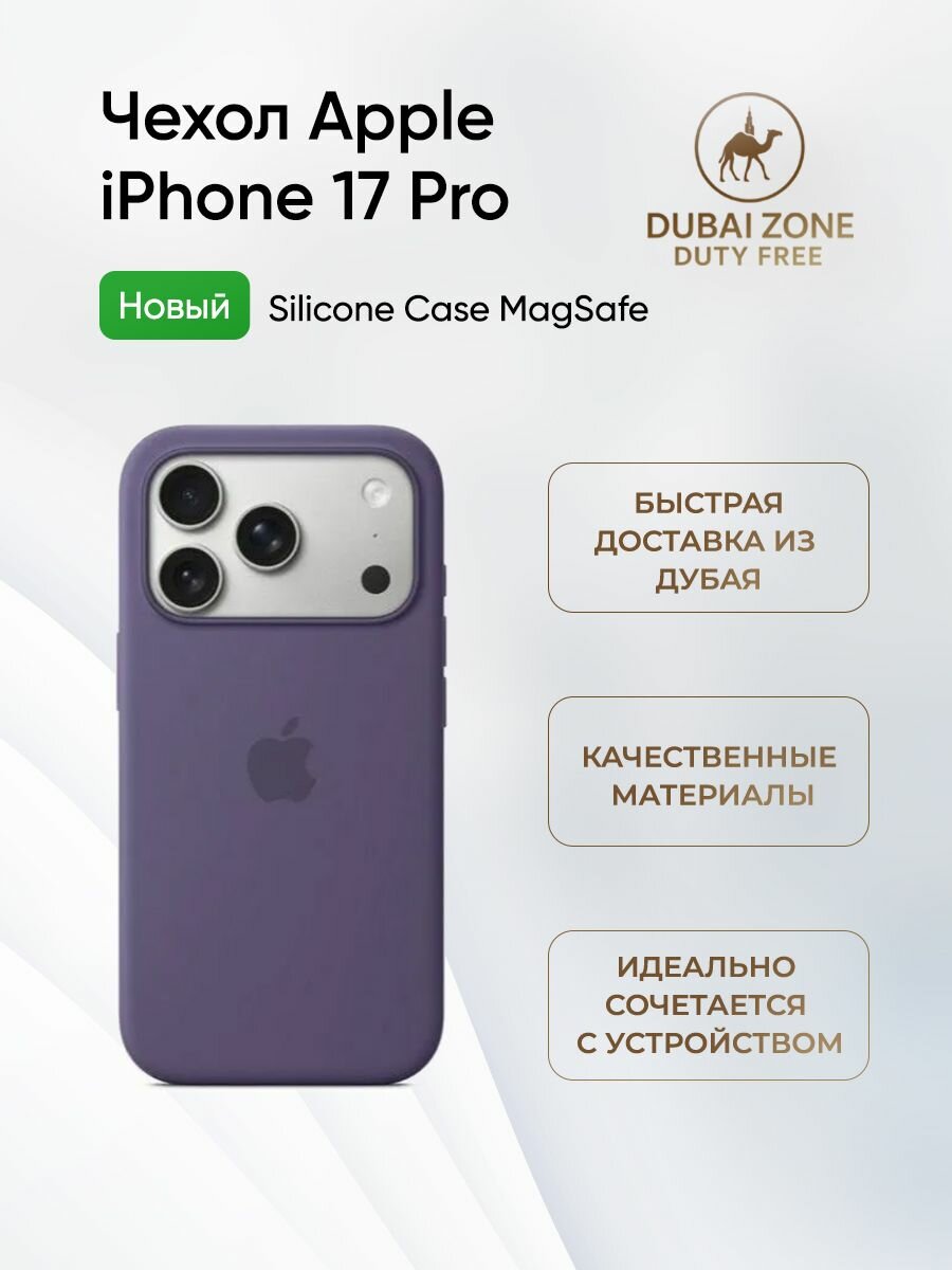 Чехол Apple iPhone 17 Pro Silicone Case with MagSafe – Purple Fog (MGFG4FE/A)