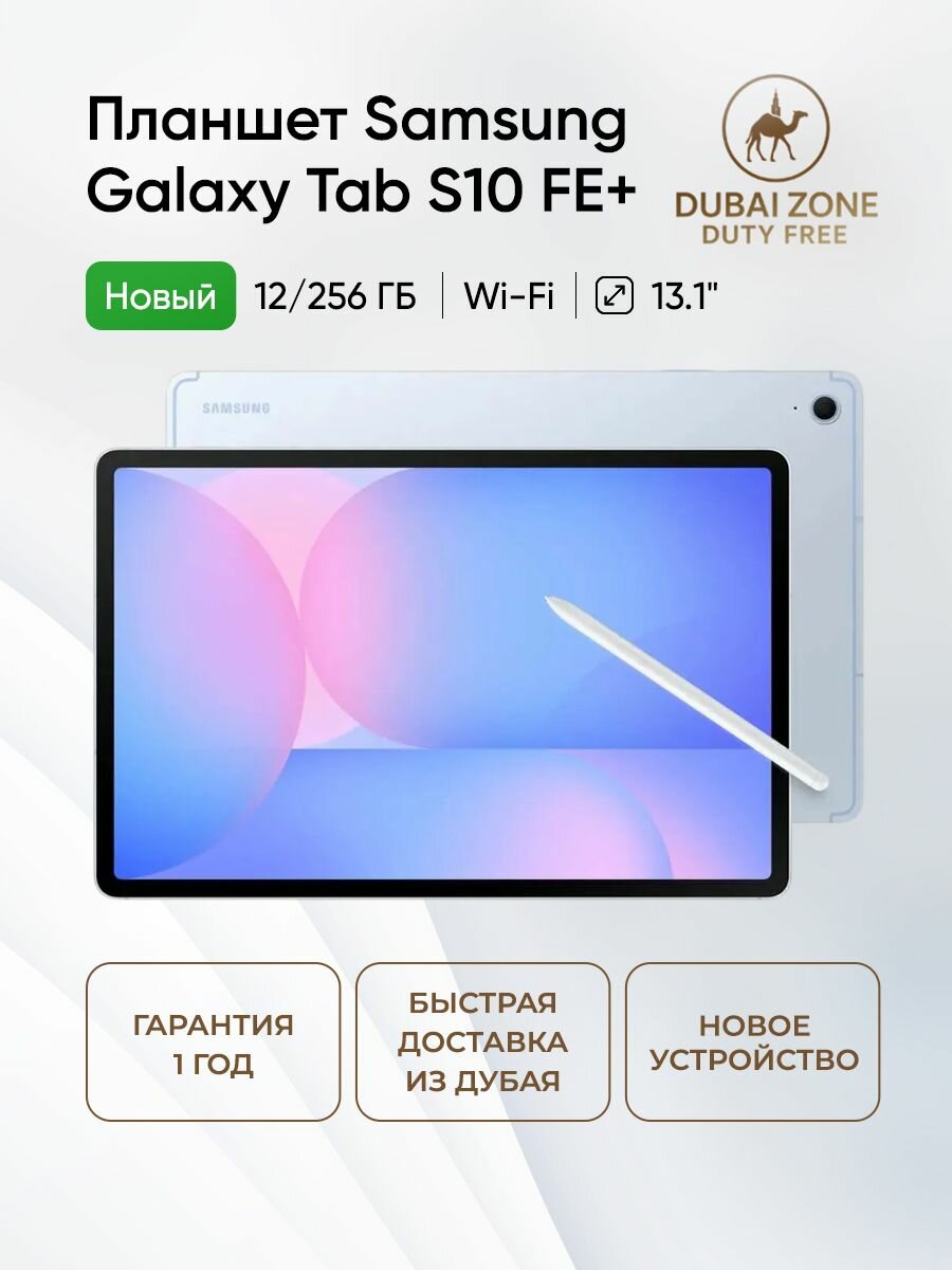13.1" Планшет Samsung Galaxy Tab S10 FE+, 12/256 Gb, Wi-Fi, цвет blue