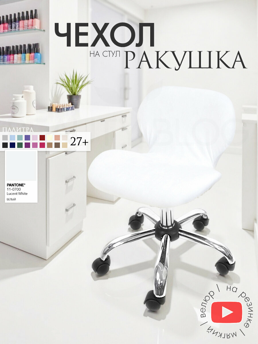 Чехол на стул "Ракушка", чехол защитный велюровый на резинке, белый