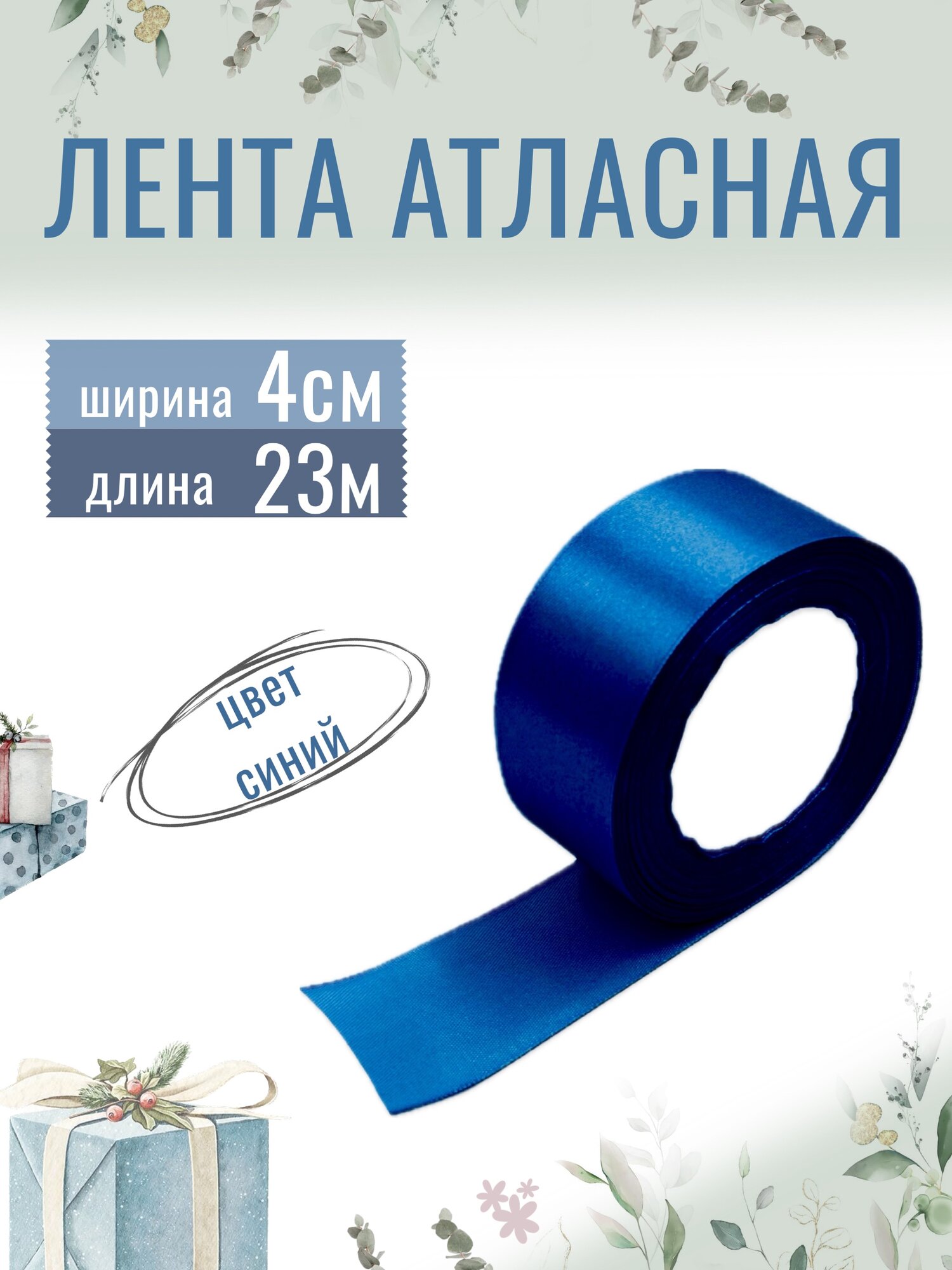 Лента атласная 4см х 23м синяя, упаковочная для рукоделия, для декора и творчества, шитья, упаковки и оформления подарков, 40мм