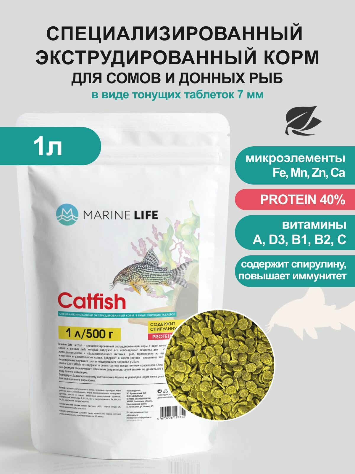 Корм для сомов и донных рыб Marine Life Catfish, 1л/500г