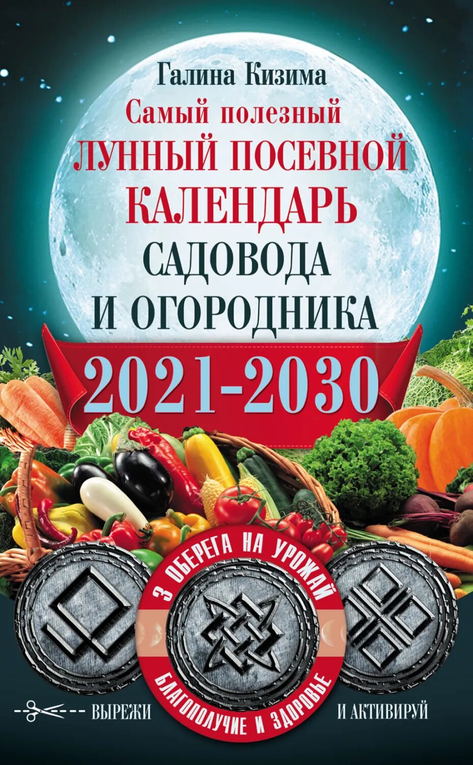 Самый полезный лунный посевной календарь садовода и огородника на 2021–2030 гг. С оберегами на урожай, благополучие дома и здоровья [Цифровая книга]