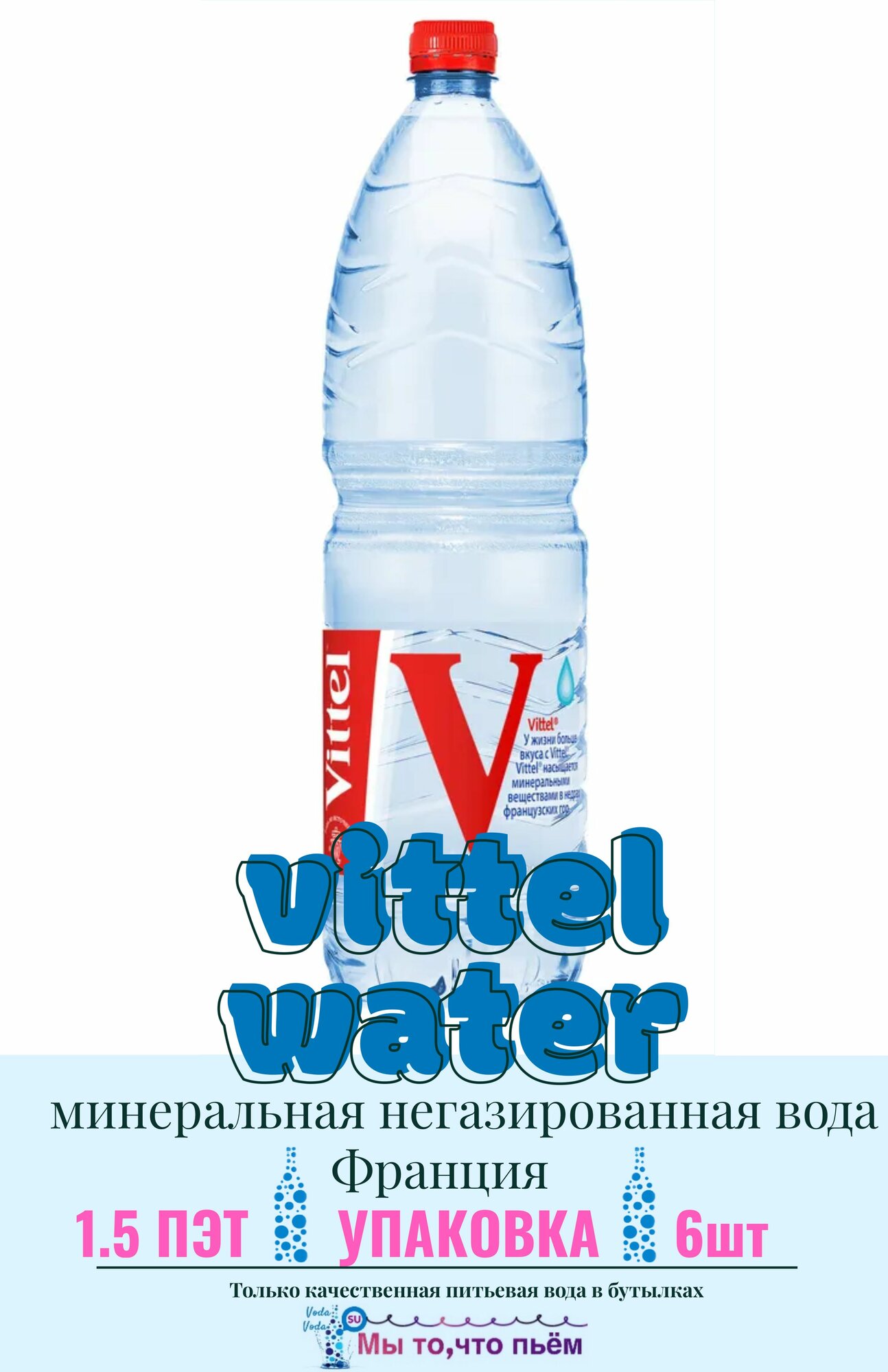 Минеральная вода Vittel / Виттель негазированная ПЭТ 1.5 л (6 штук)