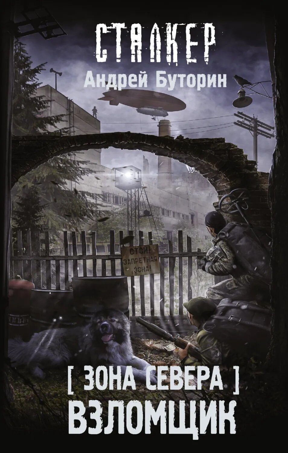 Зона Севера. Взломщик [Цифровая книга]