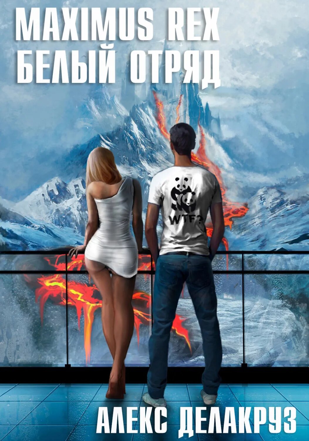 Maximus Rex: Белый отряд [Цифровая книга]