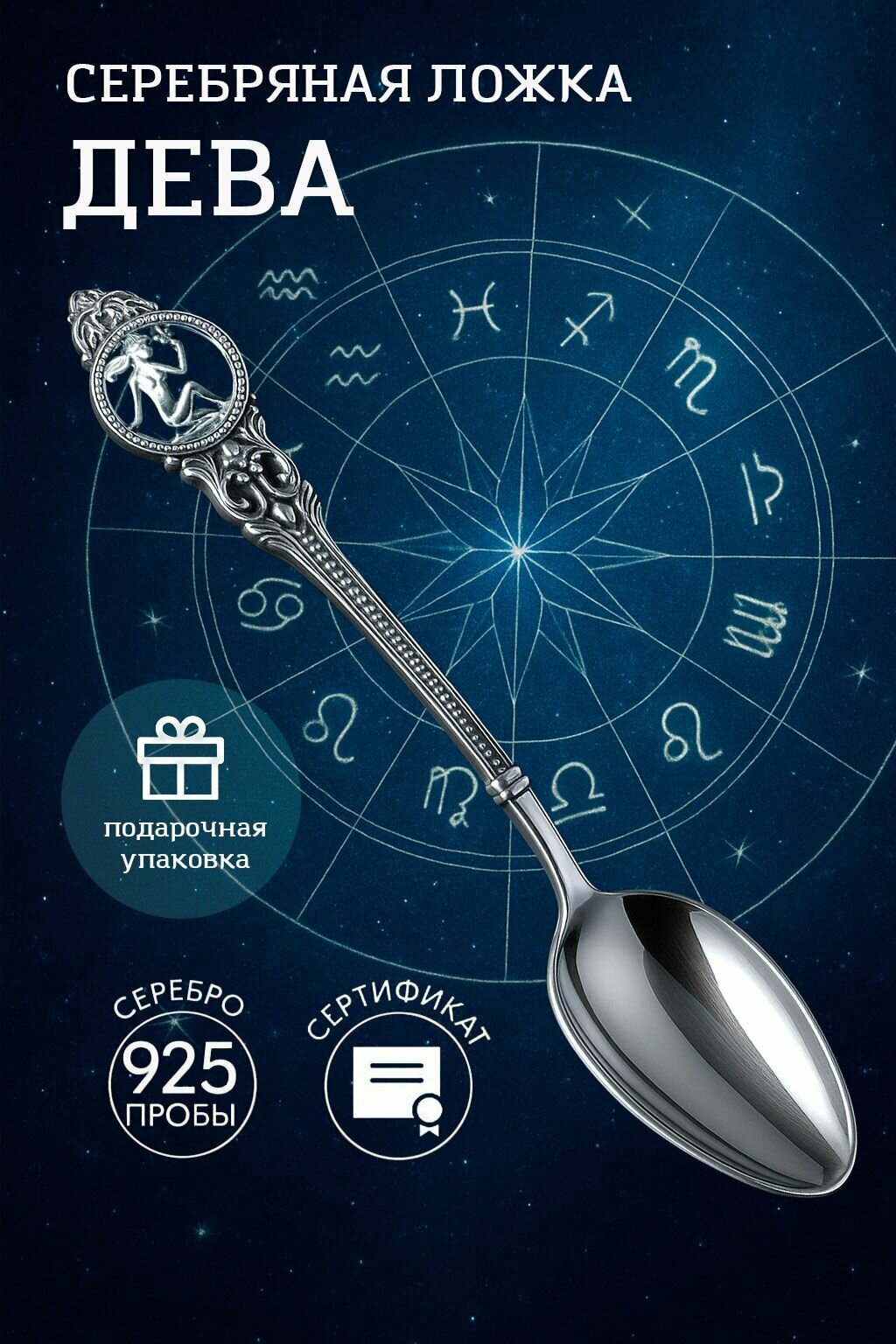Тутта Серебряная чайная ложка знак зодиака "Дева", 925 проба столовое серебро кубачи в подарочной упаковке
