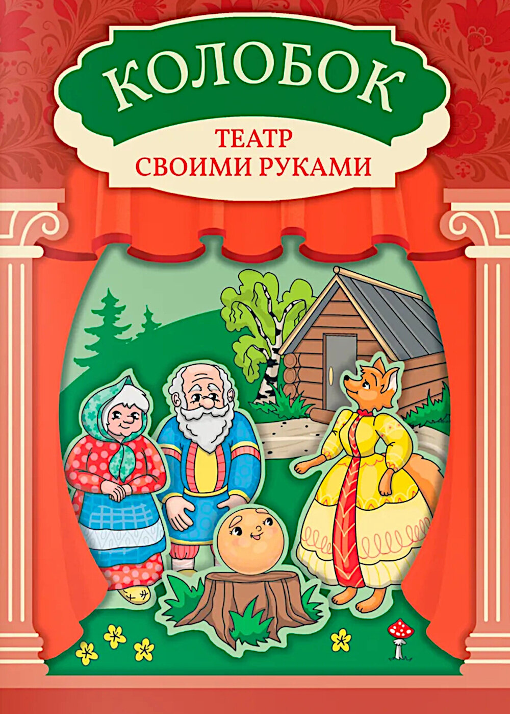 Колобок: книга-театр с наклейками. Заплотнева А. Ю.