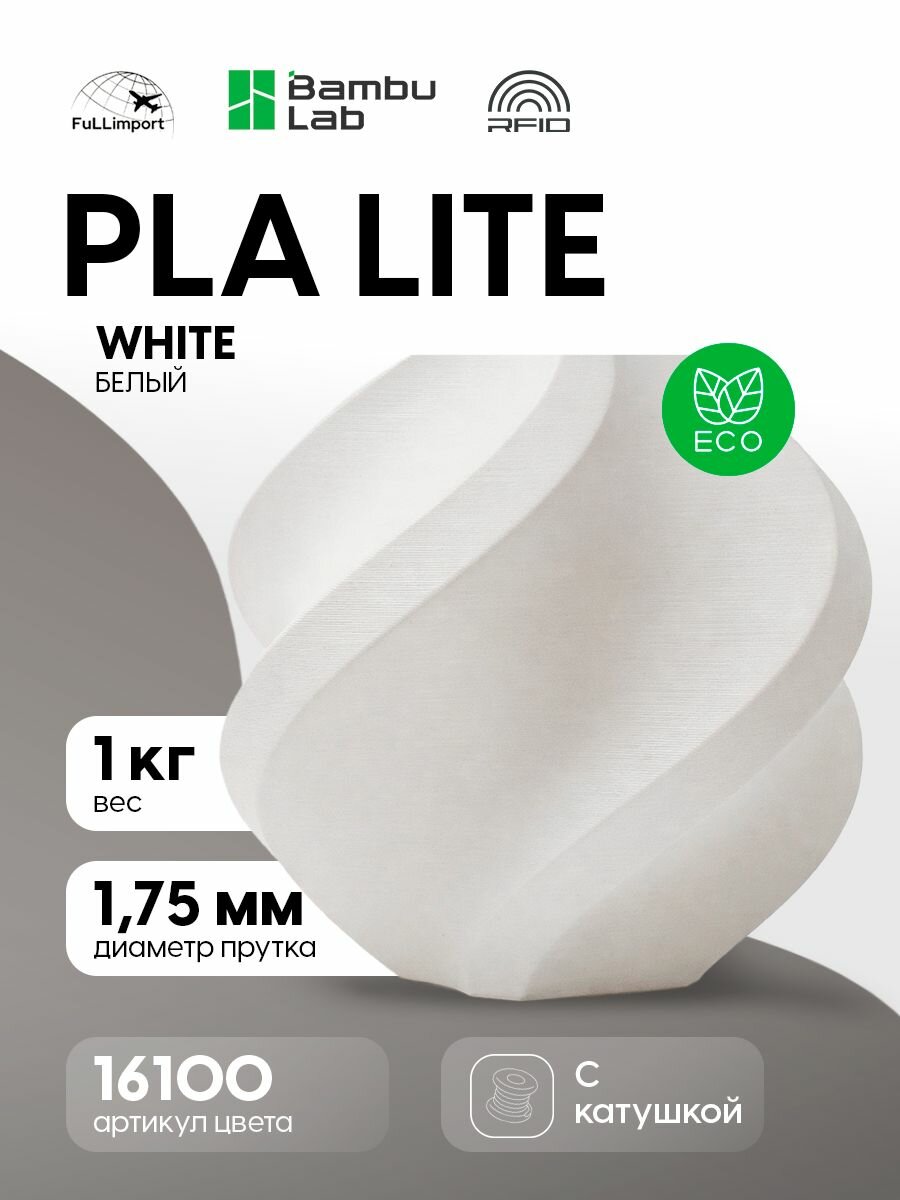 Пластик PLA Lite Bambu Lab для 3D-принтера, филамент 1.75 мм, White, с катушкой