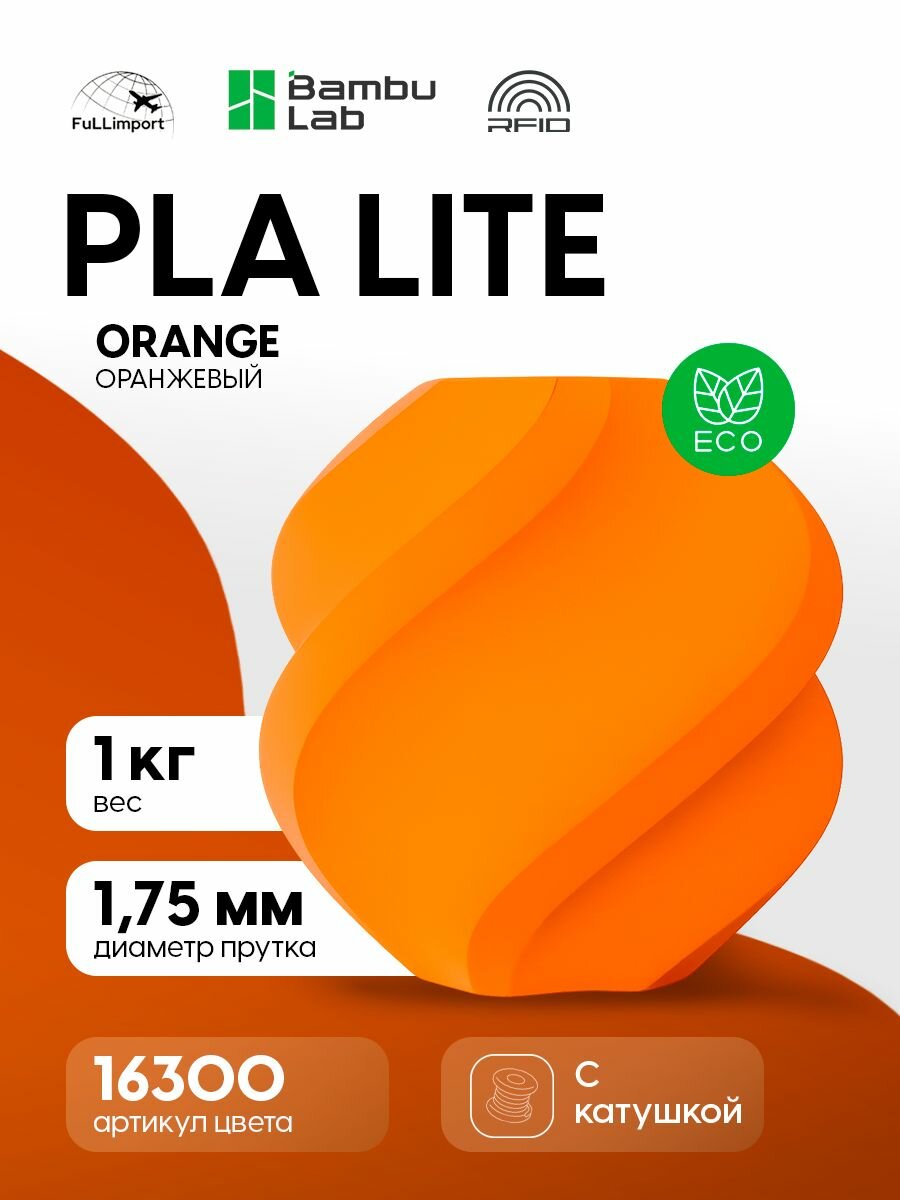 Пластик PLA Lite Bambu Lab для 3D-принтера, филамент 1.75 мм, Orange, с катушкой 16300
