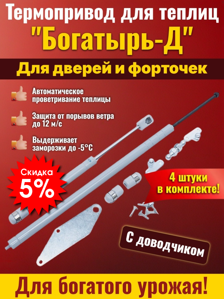 Комплект 4 шт Автомат (термопривод) для проветривания теплицы Богатырь-Д с доводчиком на форточку (окно) или дверь