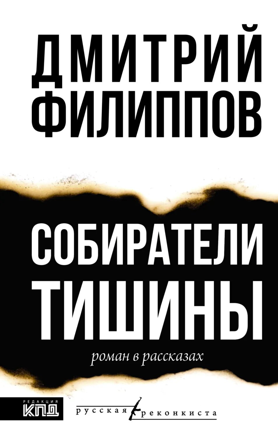 Собиратели тишины [Цифровая книга]